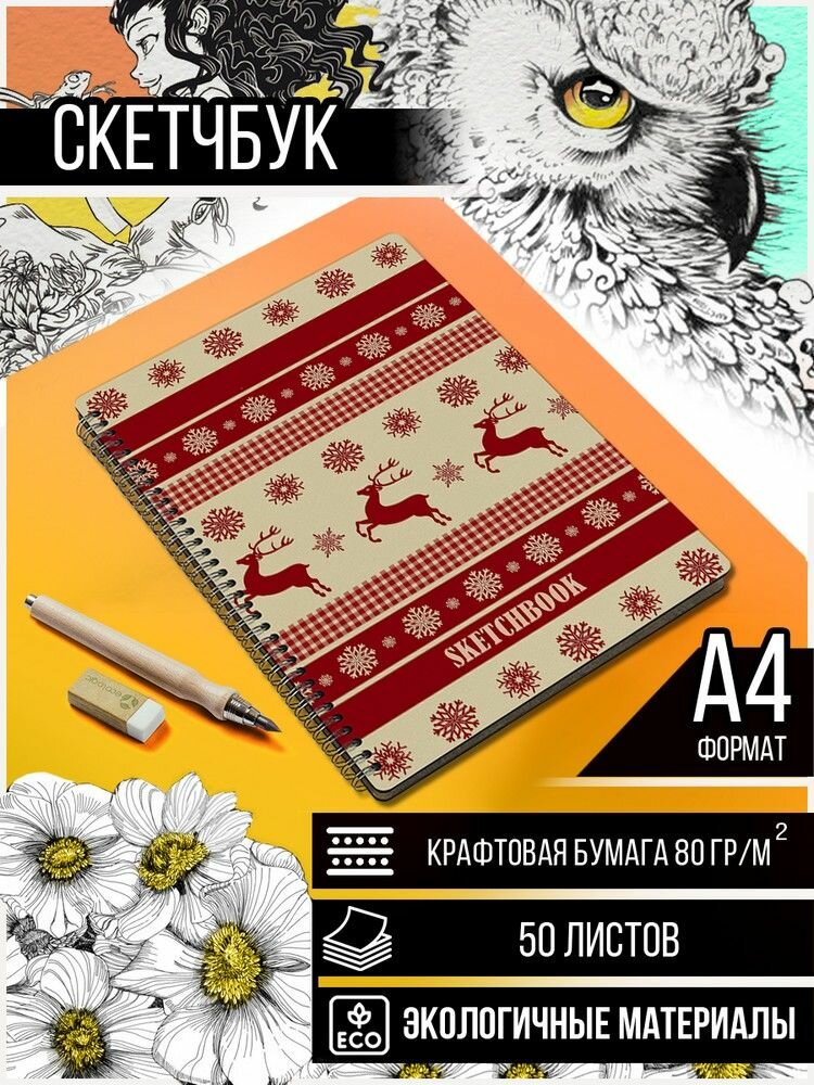 Скетчбук А4 крафтовая бумага 50 листов, с деревянной обложкой Новый год орнамент - 40