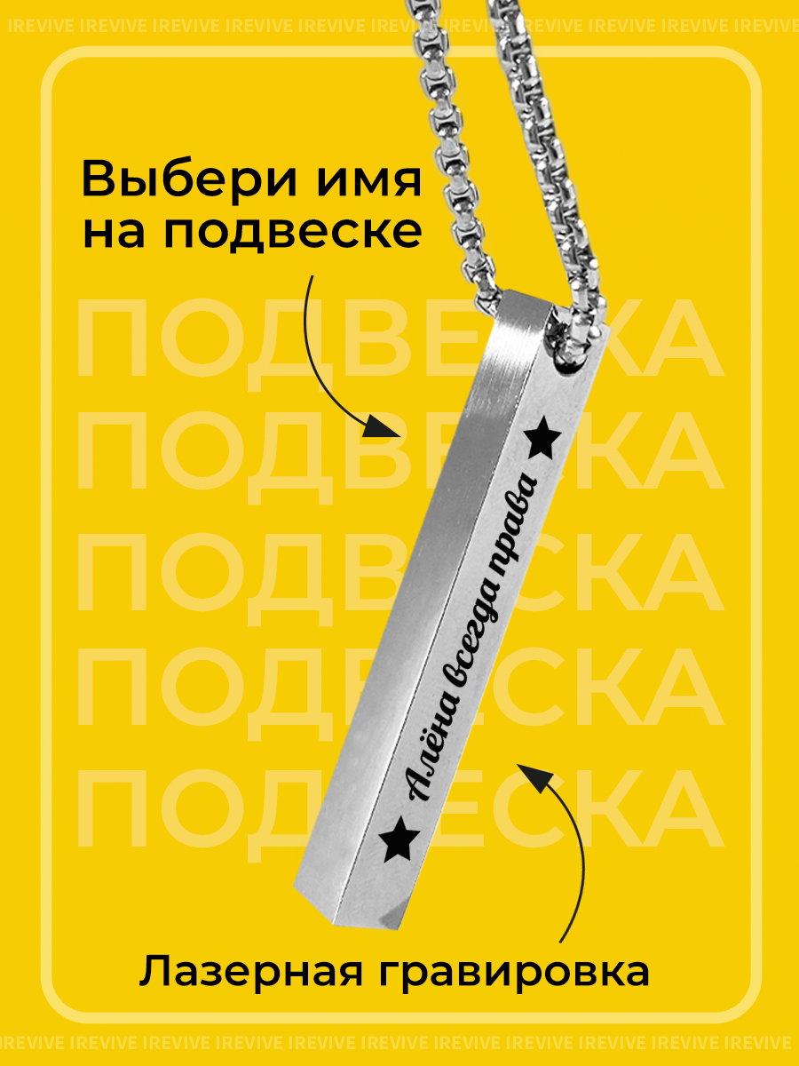 Подвеска IREVIVE