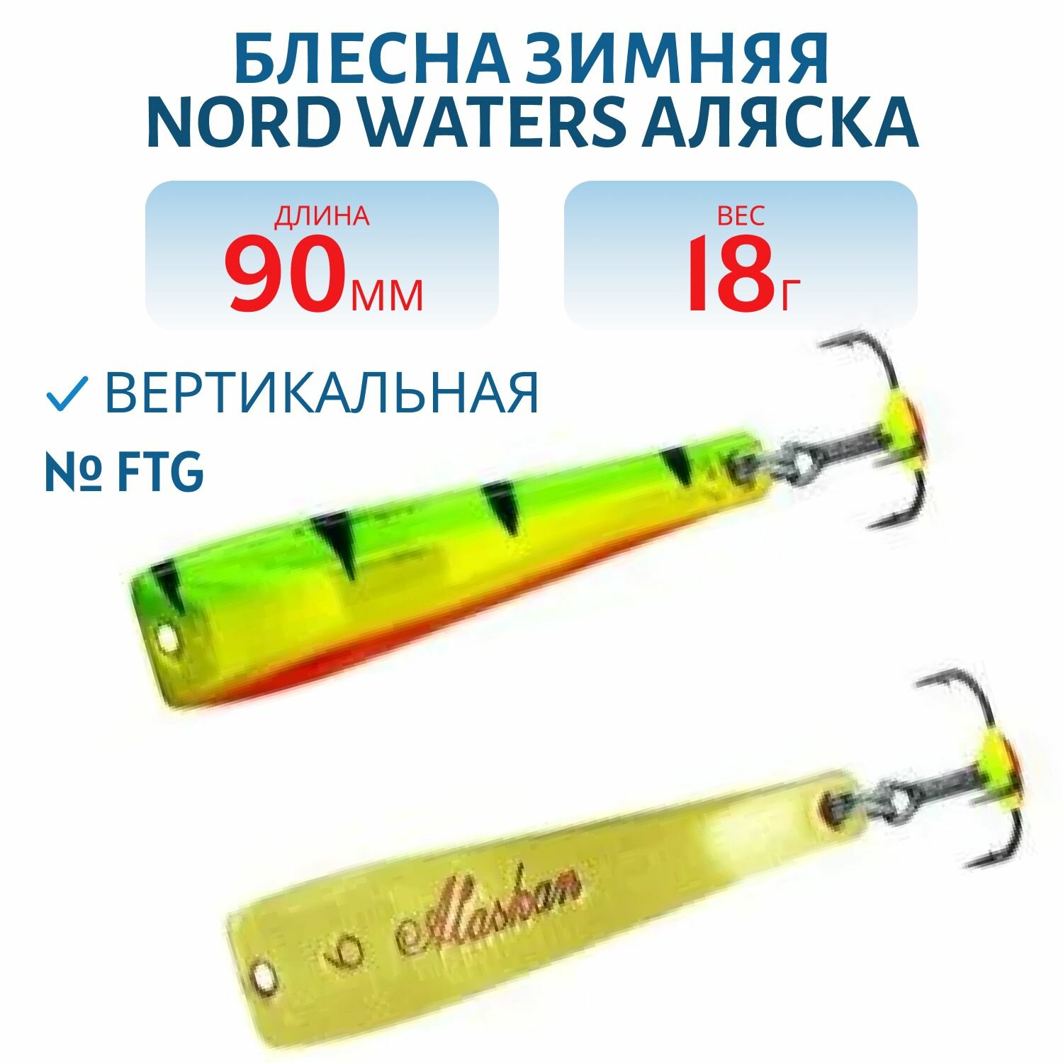 Блесна зимняя Nord Waters Аляска-NW WAР090017FTG, 90 мм, 18 гр, цвет FTG