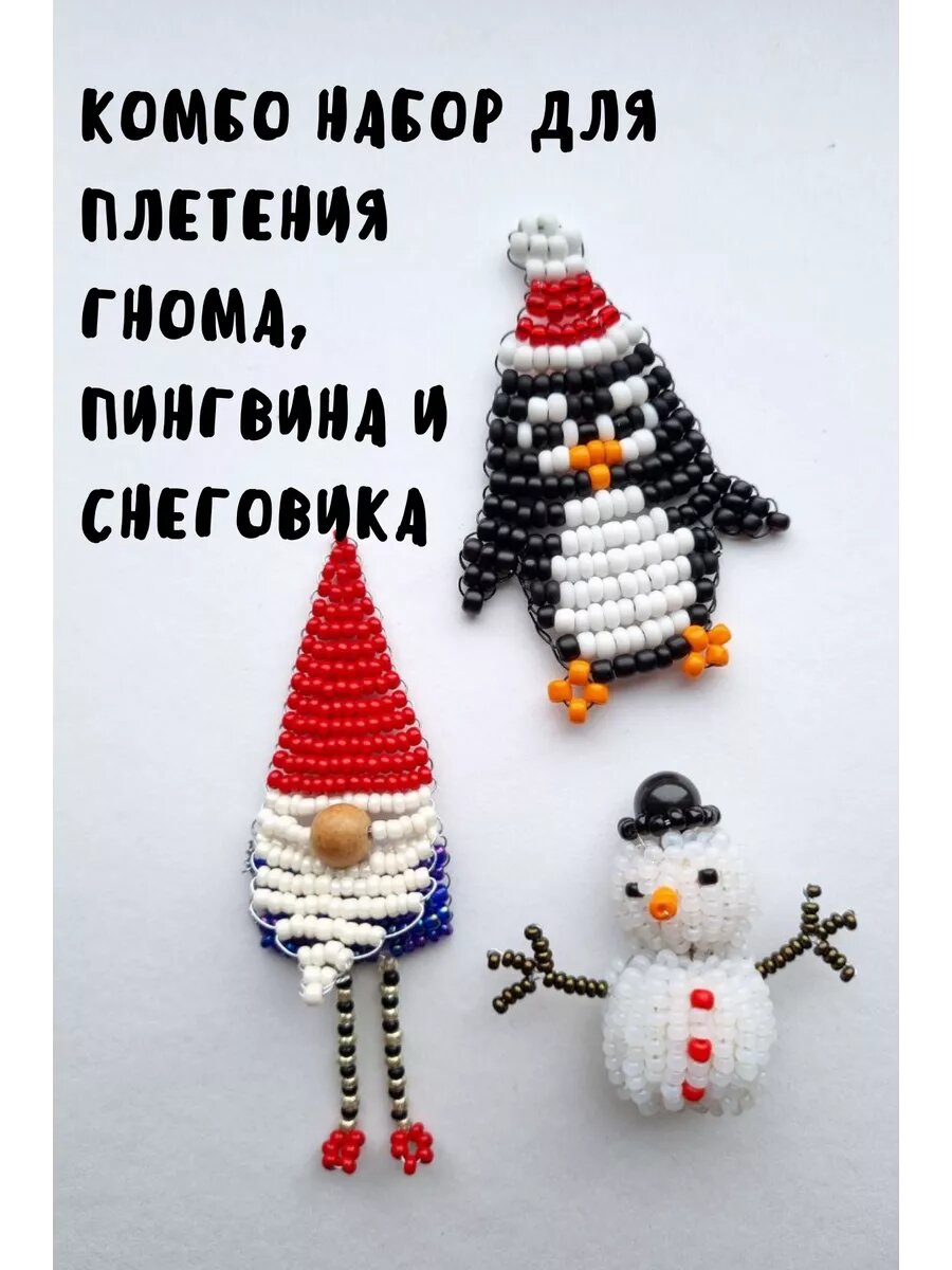 Большой новогодний набор для бисероплетения. Снеговик. Гном. Пингвин.