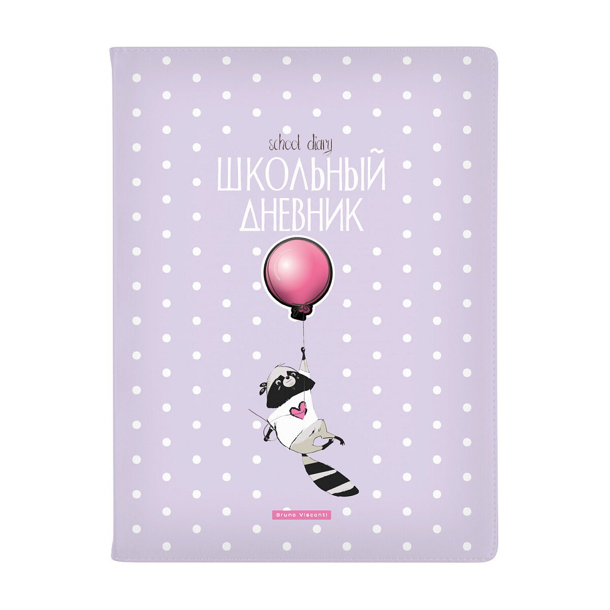 Дневник школьный BrunoVisconti® А5 (168 х 218 мм) "Нежный енотик" (48 л)
