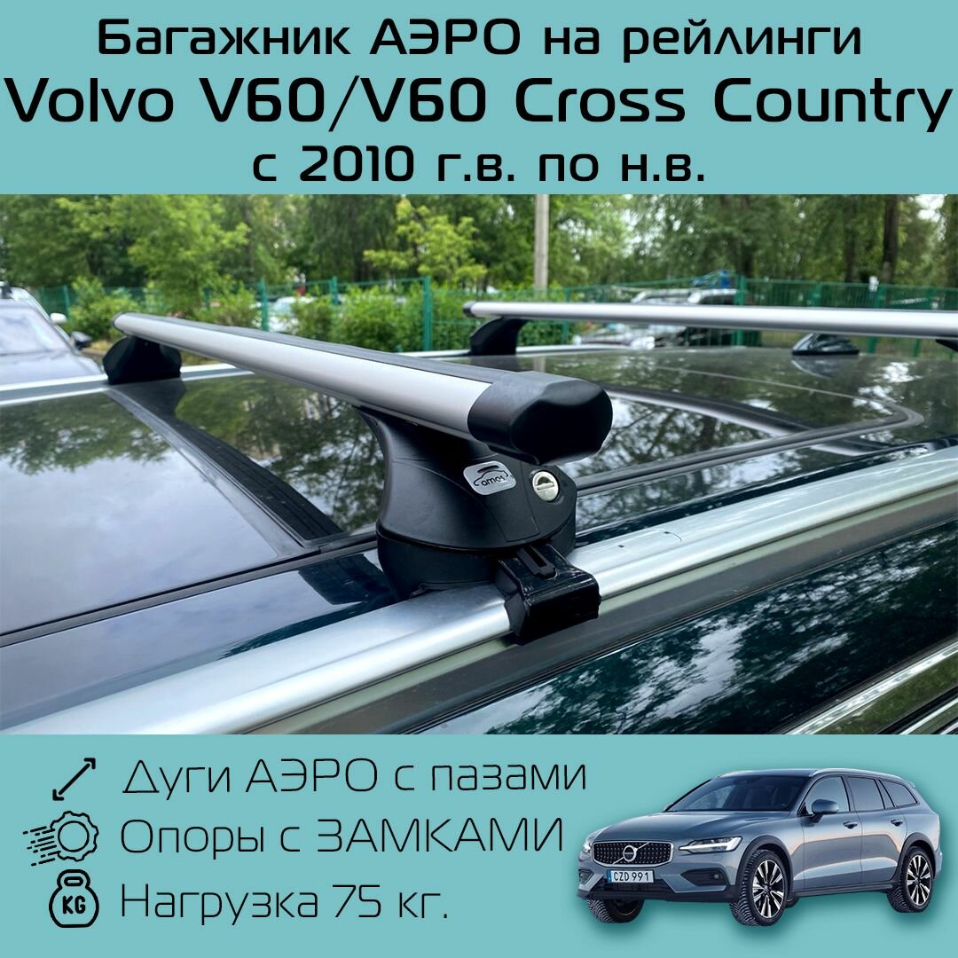 Багажник на крышу Amos Boss на интегрированные рейлинги для Volvo V60 / V60 Cross Country 2010- по н. в. с аэродинамическими дугами 1,2м / Багажник на крышу Амос Босс для Вольво В60 / В60 Кросс Кантри