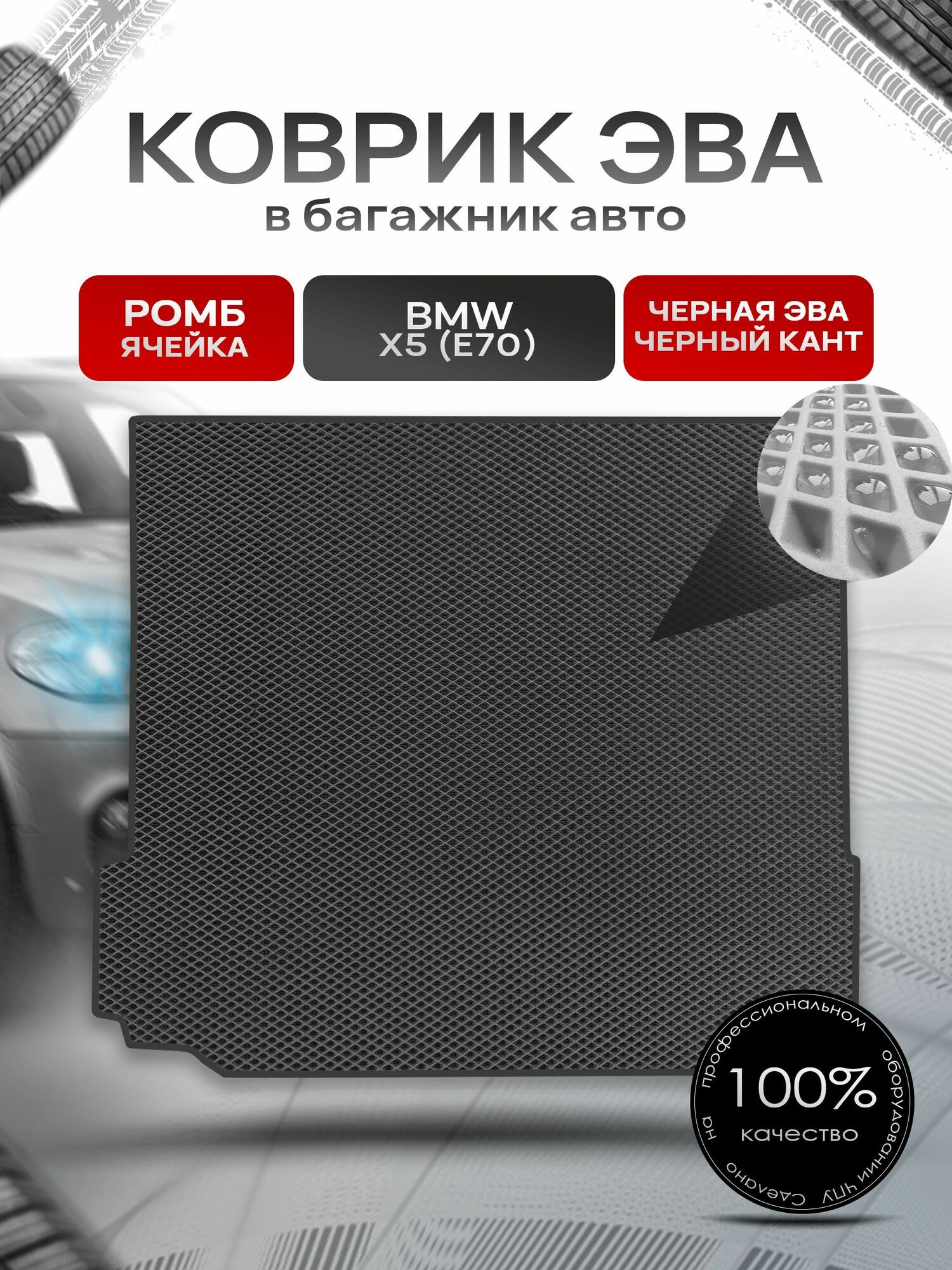 Коврик в багажник ЭВА ромб для авто BMW X5 (E70) / БМВ Х5 (Е70) 2006 - 2013 Чёрный с Чёрным кантом