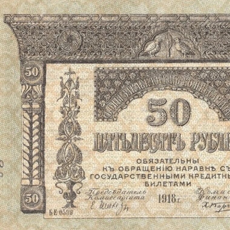 50 рублей 1918 года бона Закавказского Комиссариата сувенирная копия, банкноты и купюры редкие коллекционные