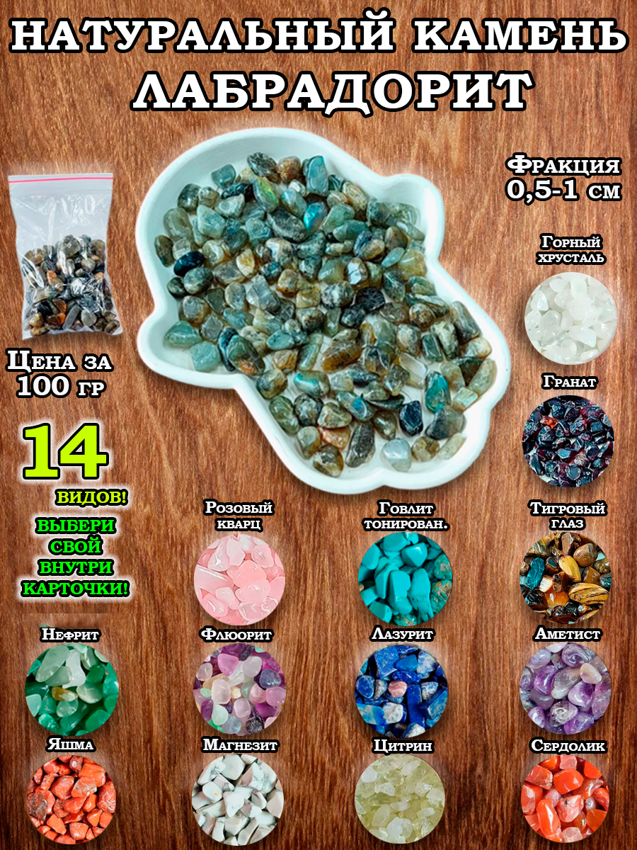 Натуральный камень крошка Лабрадорит 100 гр