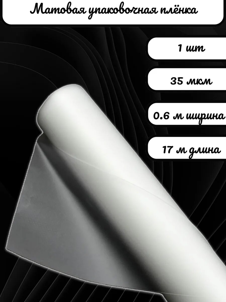 Матовая упаковочная плёнка для цветов и подарков 0.6х17 м