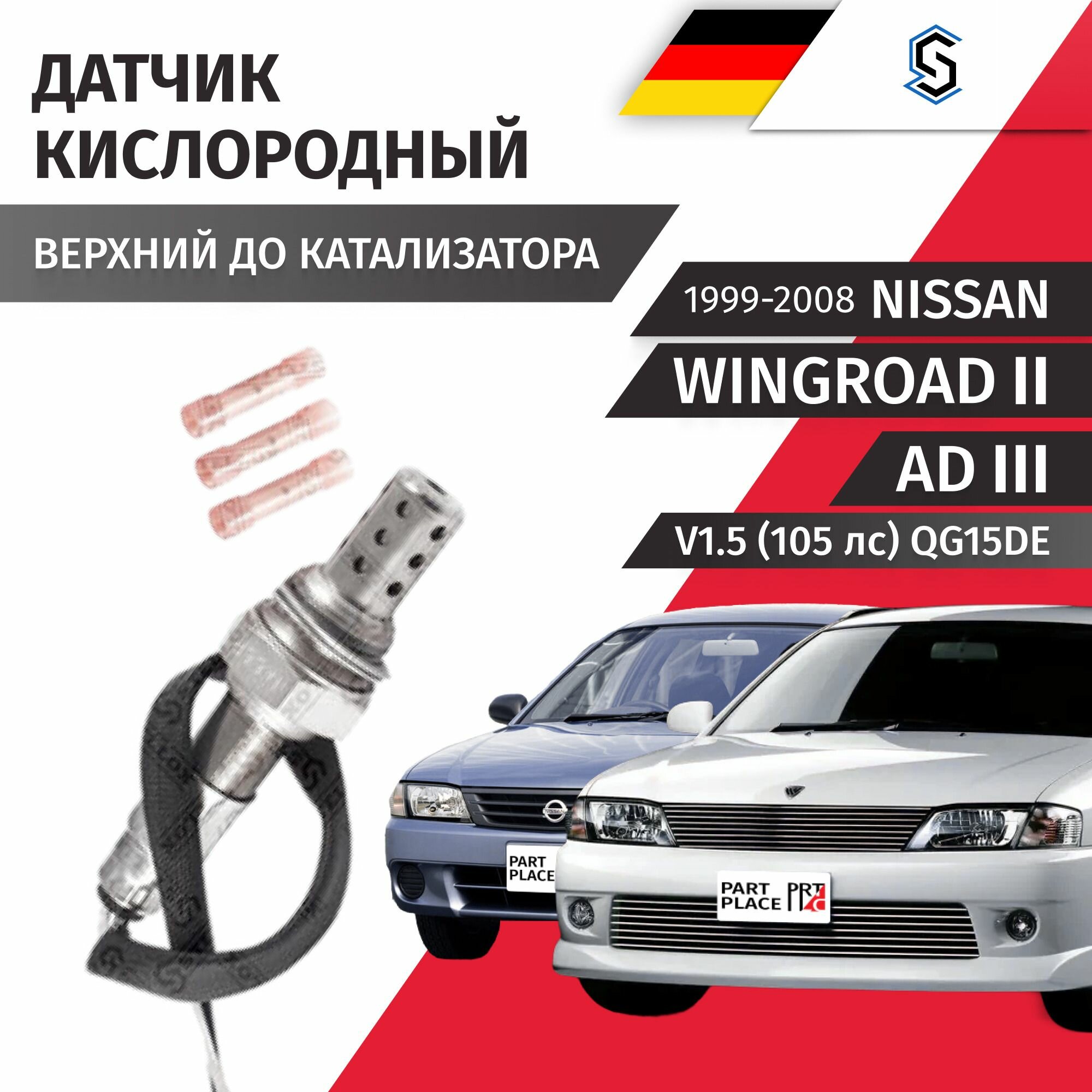 Датчик кислородный верхний до катализатора универсальный Nissan Wingroad (2) WFY11 AD (3) VFY11 V1.5 105лс QG15DE 1999 - 2008, 1 шт STELLOX
