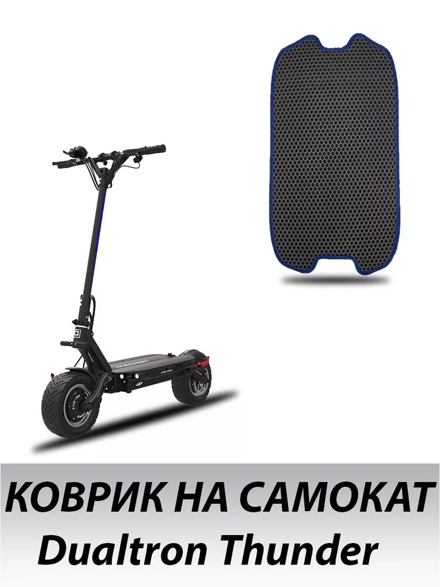 Коврик для электросамоката Dualtron Thunder