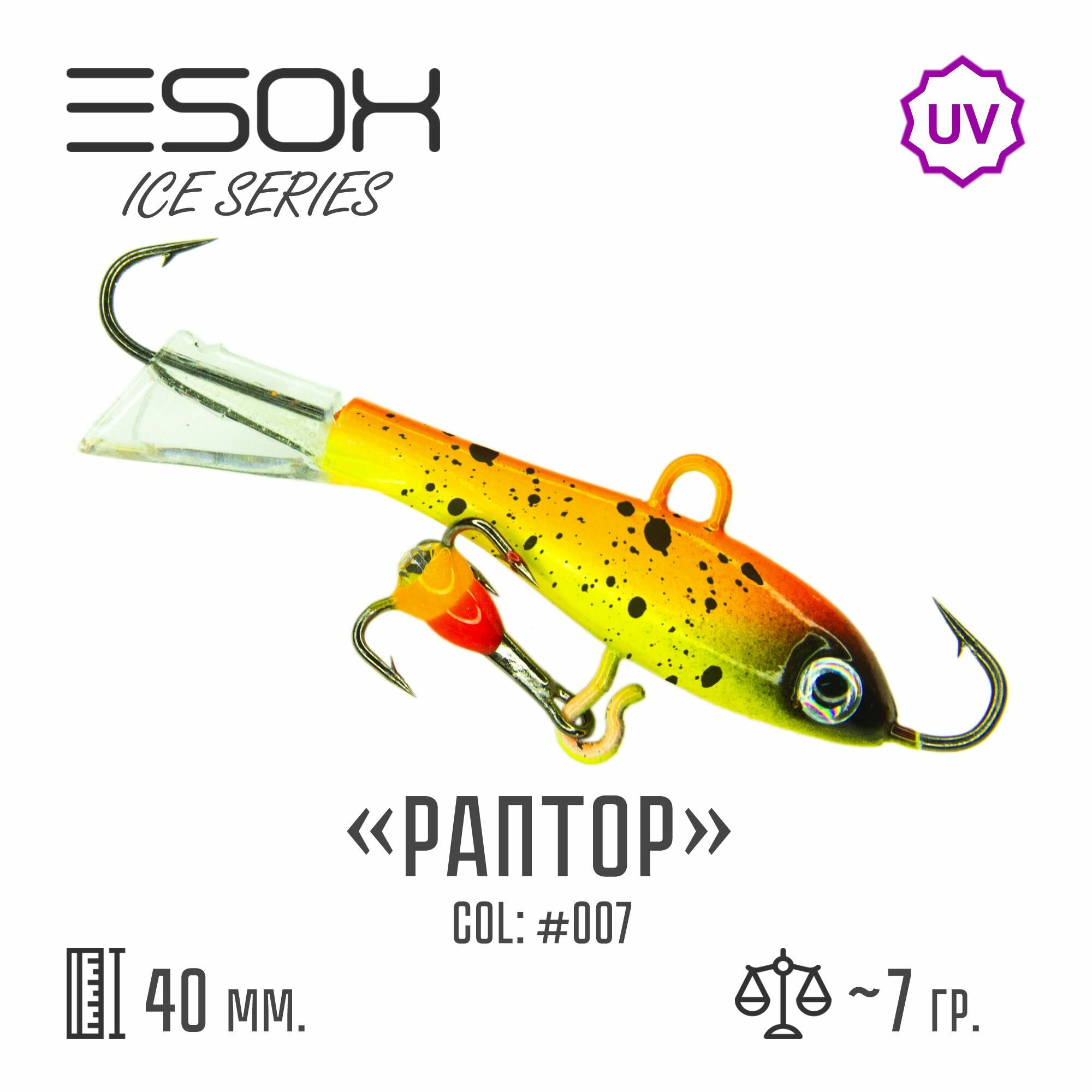 Балансир рыболовный ESOX RAPTOR 40мм, 7гр