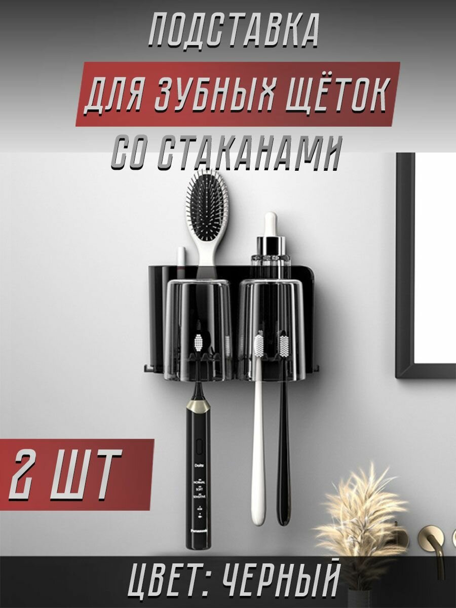 Подставка для зубных щеток настенная со стаканами черная