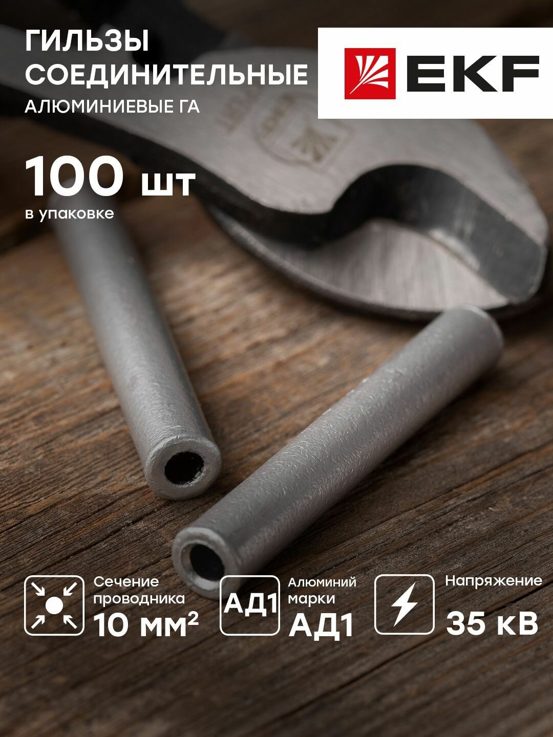 Гильза соединительная алюминиевая ГА 10-4,5, EKF PROxima - 100 штук