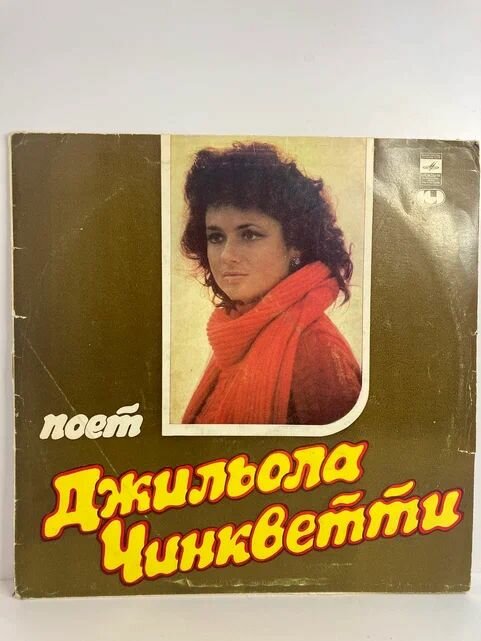 Виниловая пластинка. Поет Джильола Чинкветти. Gigliola Cinquetti.
