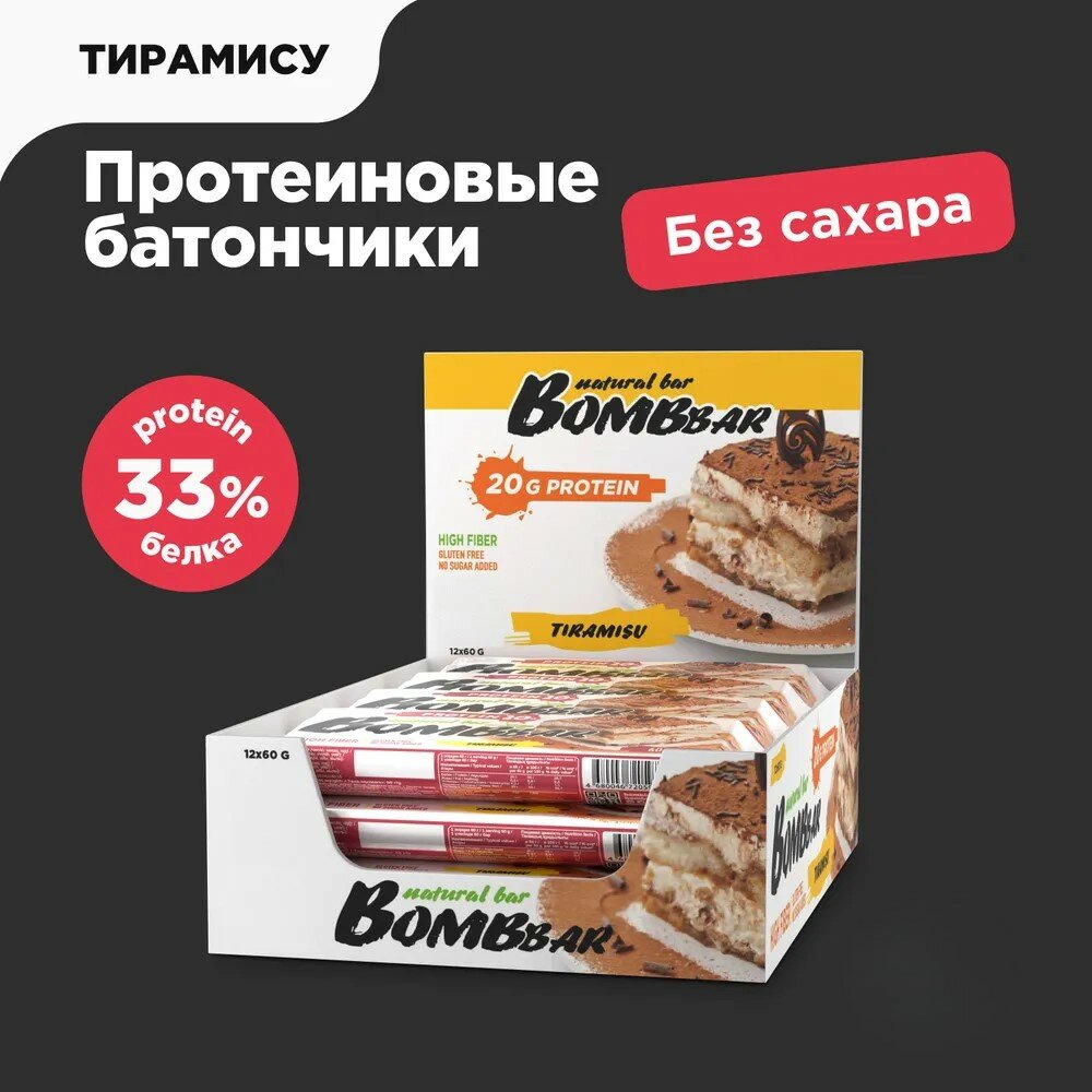 BombBar протеиновый батончик 60 г, 20шт (Тирамису) без сахара