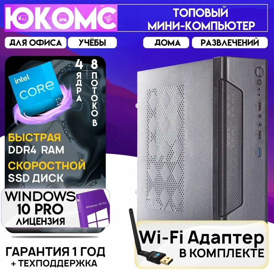 Мини PC юкомс Core I3 13100, SSD NVME 256GB, 16GB DDR4, БП 200w, win 10 pro, WI-FI — купить в ...