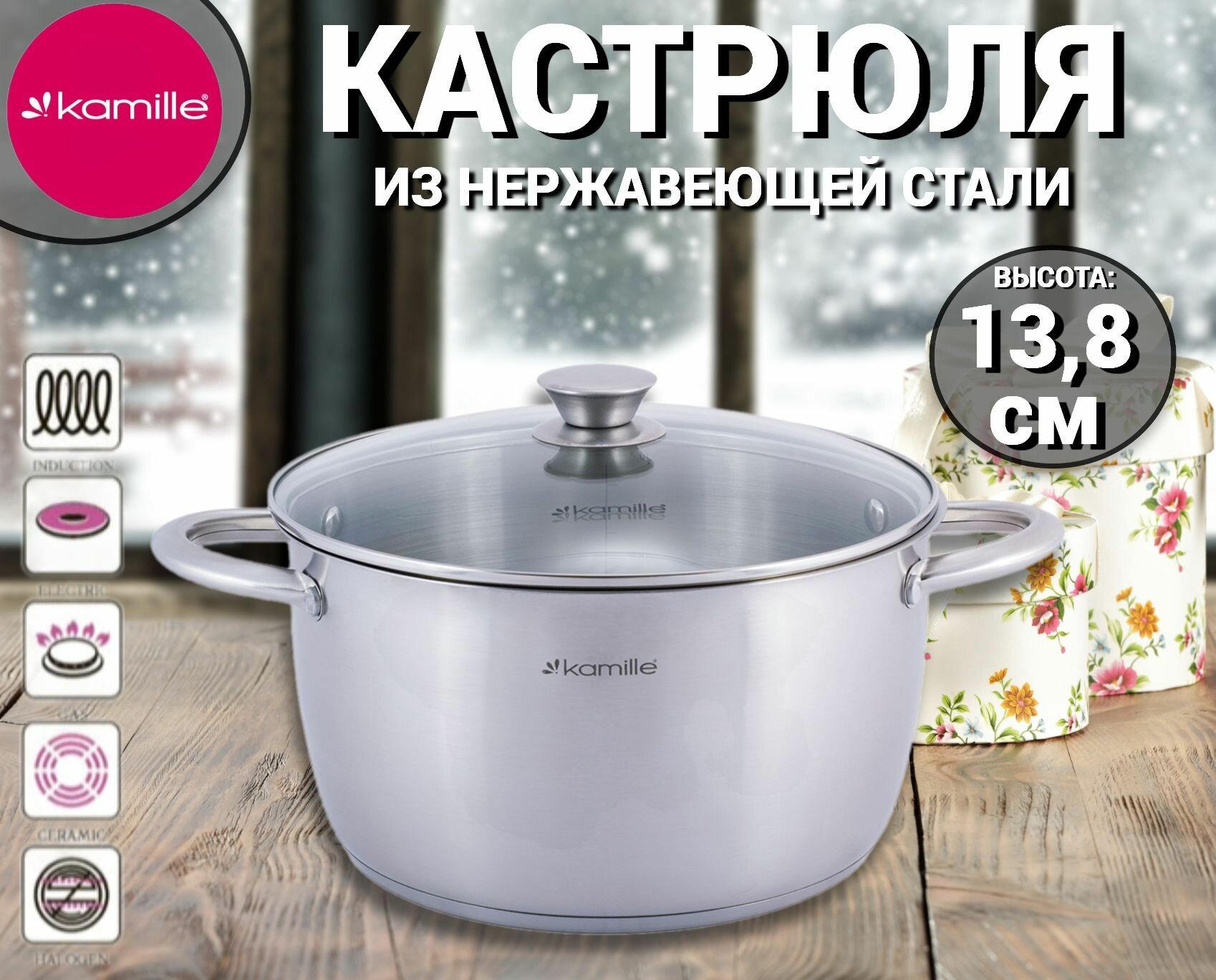 Кастрюля 5л из нержавеющей стали Kamille