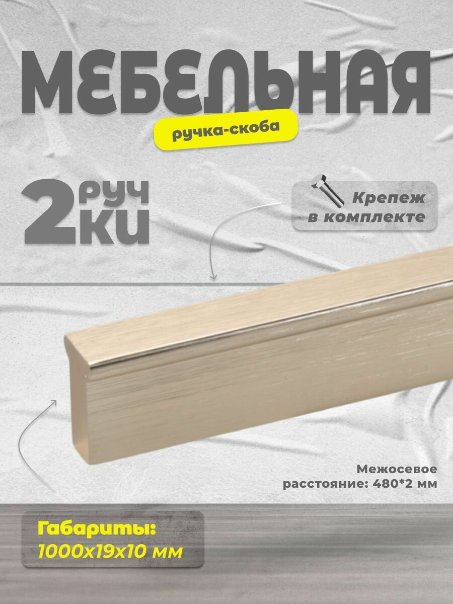 Ручка-скоба мебельная BRANTE RS.1011. A.1000. SG 1000 мм матовое золото, комплект 2 шт, ручка для шкафов, ящиков, комодов, для кухонного гарнитура, фурнитура для мебели
