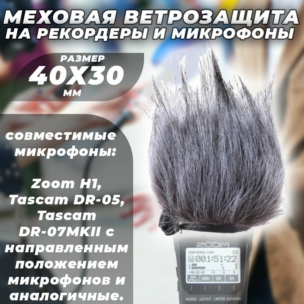 Меховая ветрозащита на рекордеры и микрофоны Размер 40x30мм