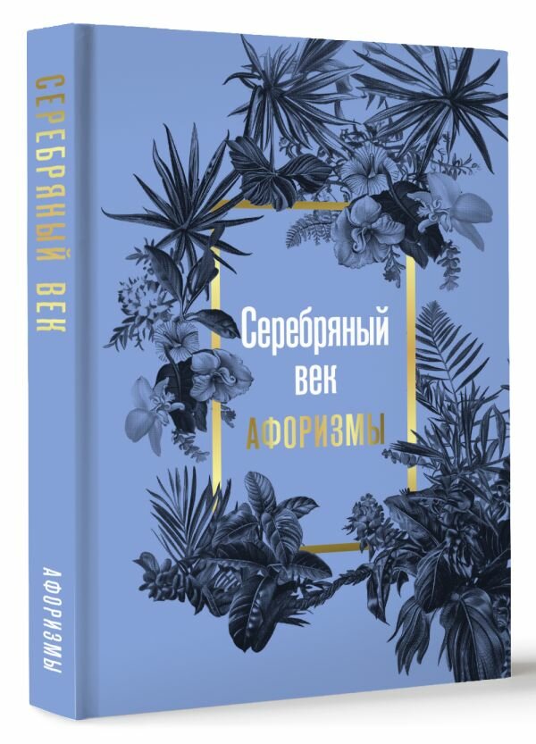 Серебряный век. Афоризмы .