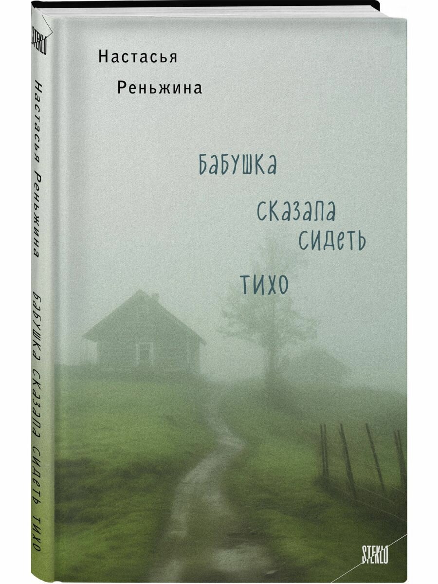 Бабушка сказала сидеть тихо