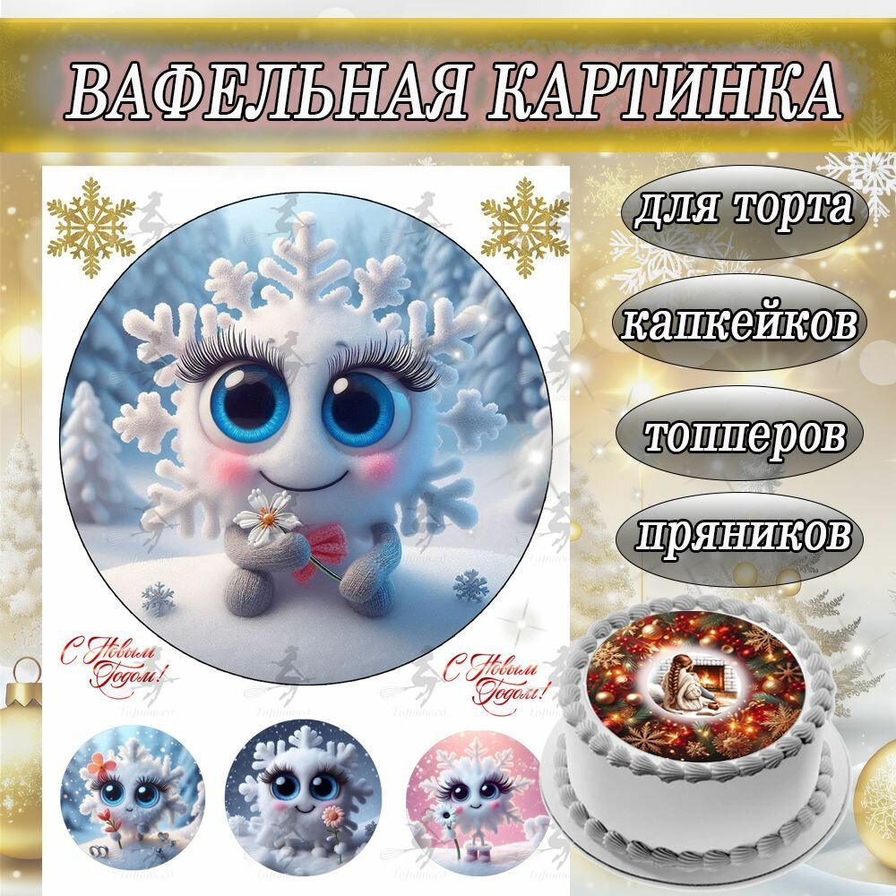 Вафельная картинка съедобная Новый Год и Рождество/ Зима 2025 для торта, пряников, капкейков и сладкого декора