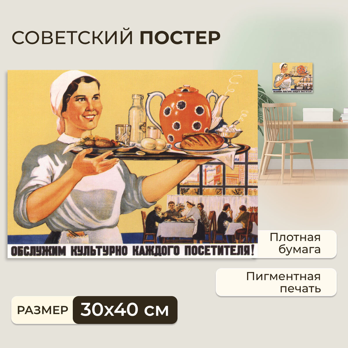 Советский постер, плакат на бумаге / Обслужим культурно каждого посетителя / Размер 30 x 40 см