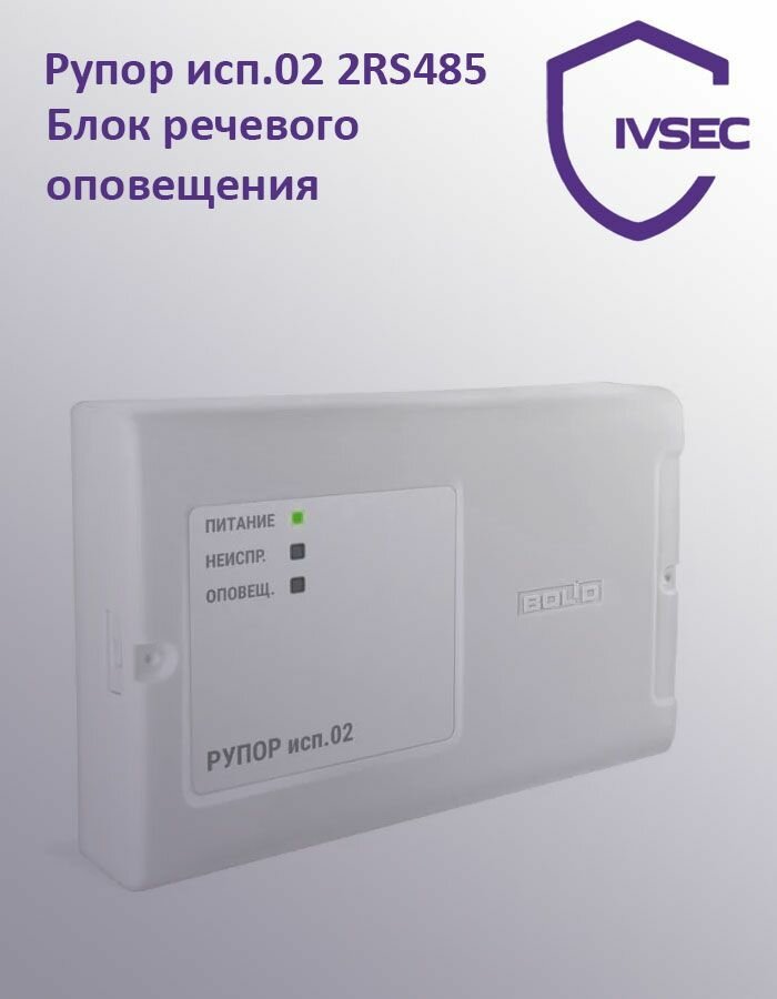 Рупор исп.02 2RS485 Блок речевого оповещения