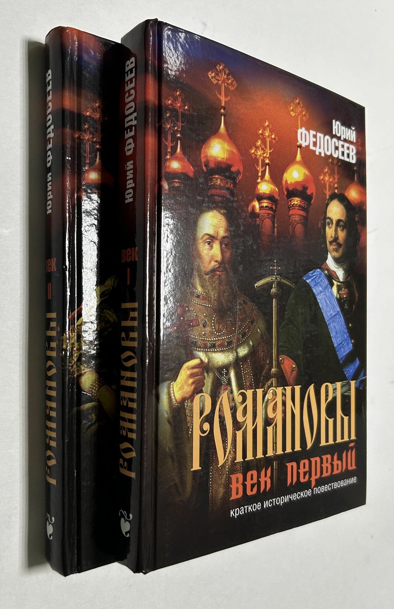 Романовы. Век 1 и 2 (комплект из 2-х книг)