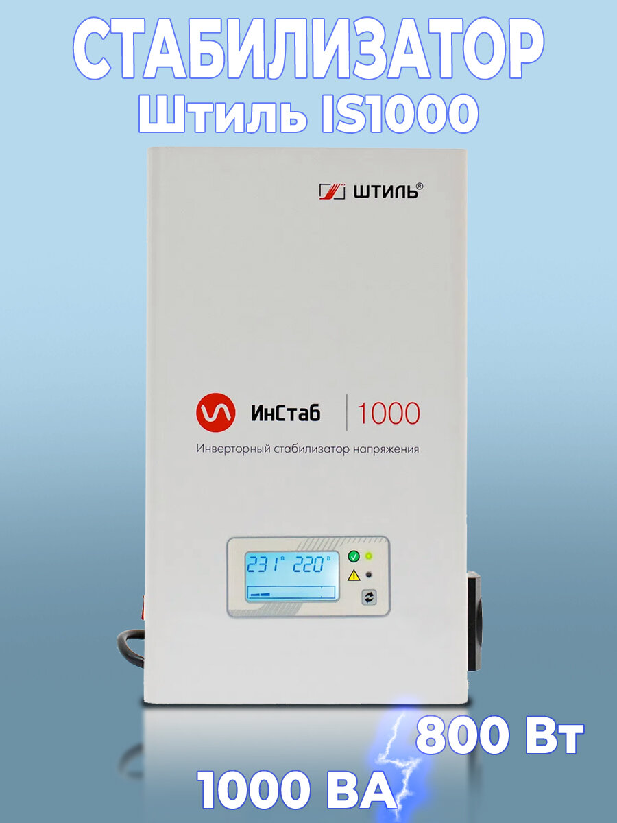 Инверторный стабилизатор напряжения Штиль ИнСтаб IS1000 (220 В - 230 В)