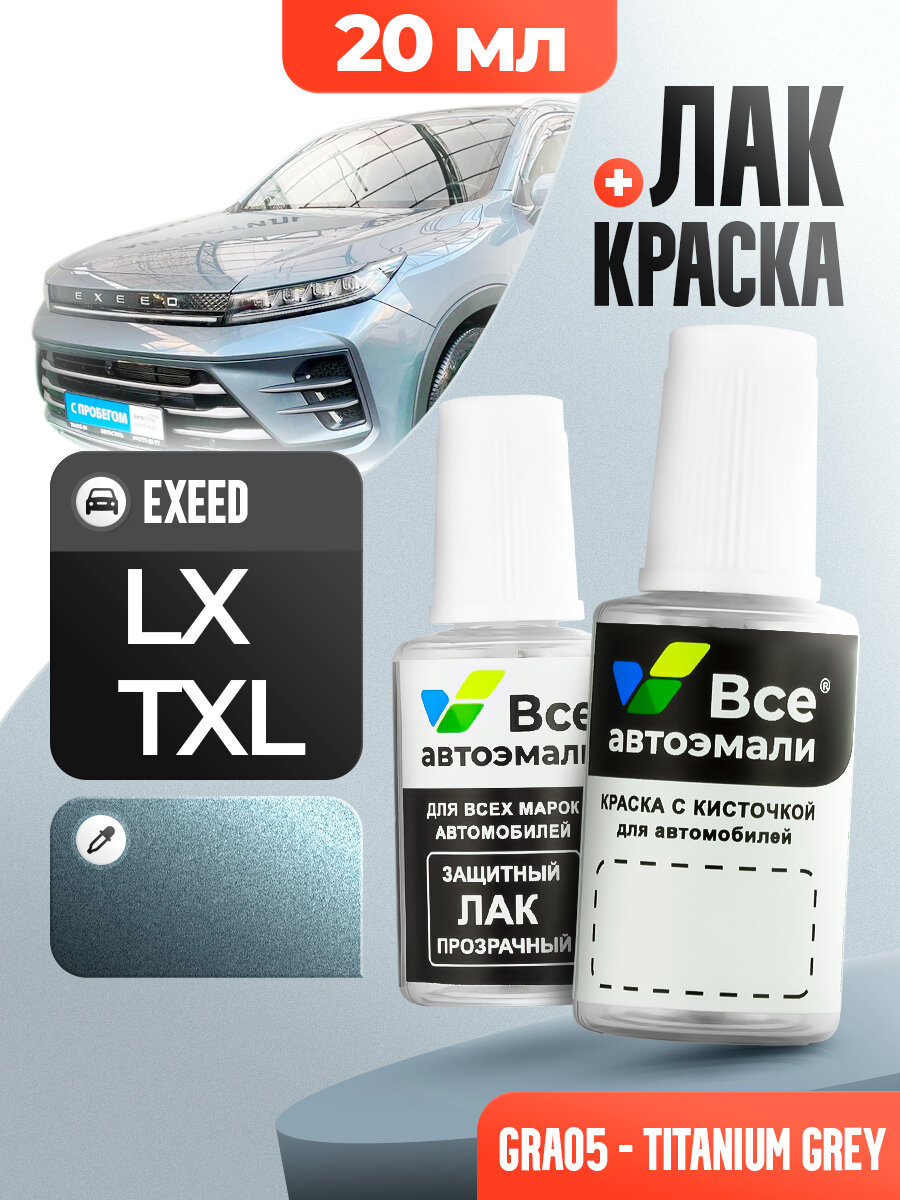Подкраска (штрих-корректор) для сколов и царапин EXEED | GRA05 | TITANIUM GREY (20 мл.)