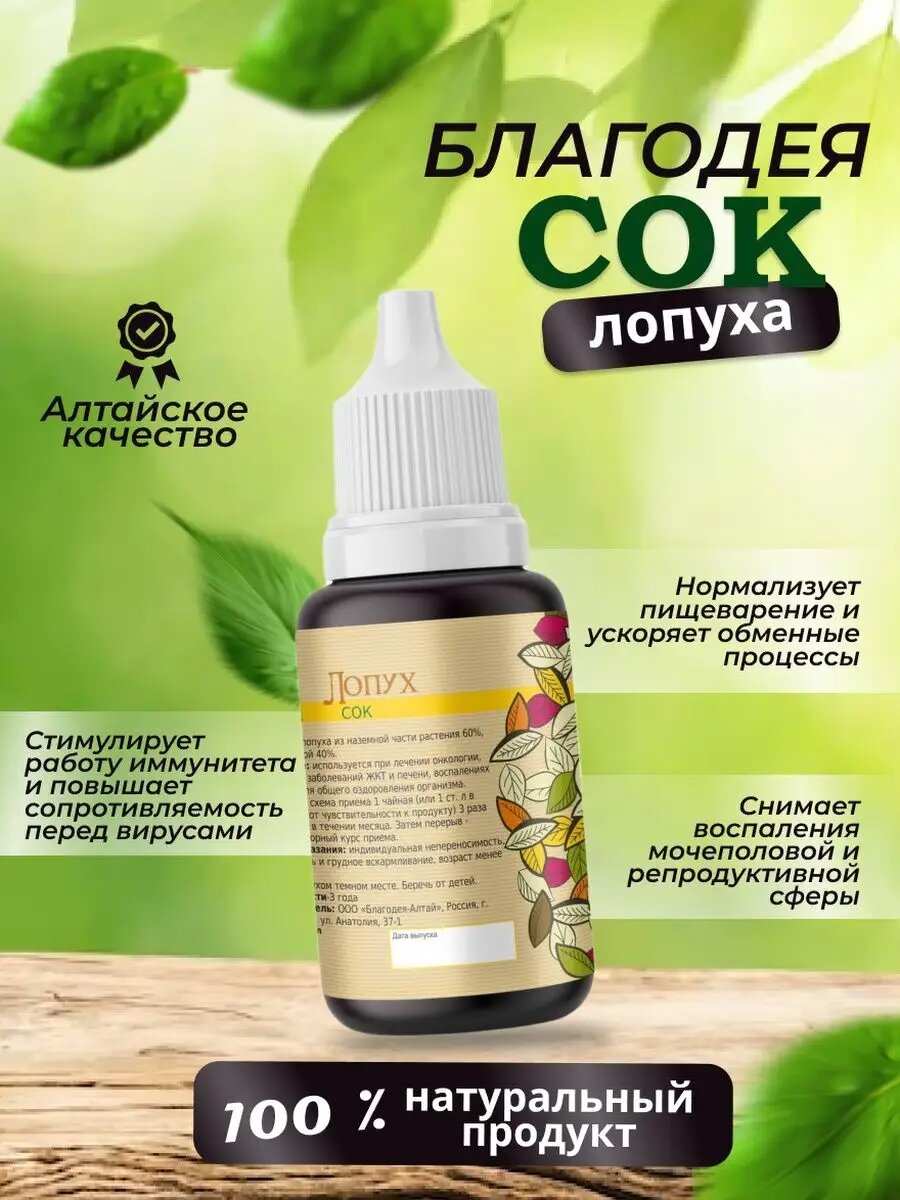 Сок лопуха "Благодея-Алтай" 50 мл, натуральный, противовоспалительный
