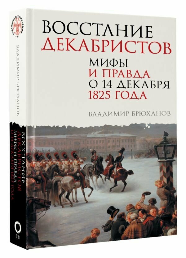 Восстание декабристов. Мифы и правда о 14 декабря 1825 года Брюханов В. А.