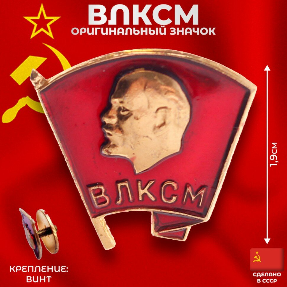 Значок влксм с винтовым креплением (оригинал)
