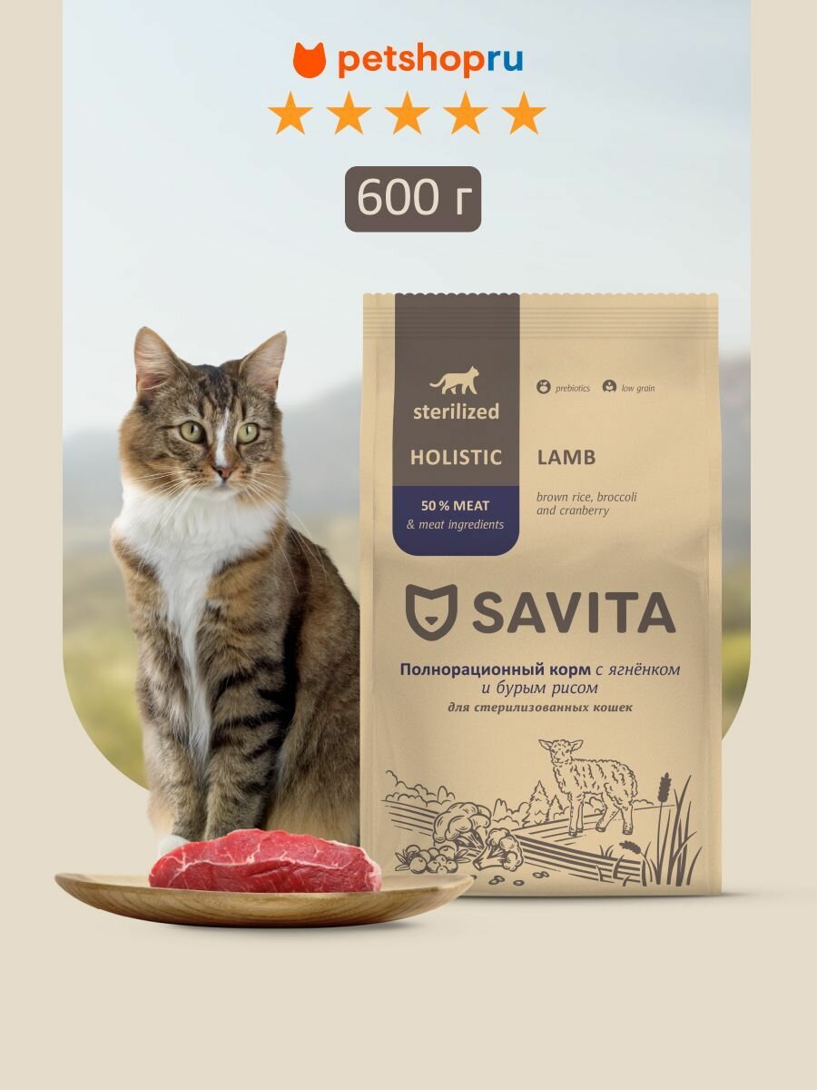 SAVITA сухой корм для стерилизованных кошек с ягненком и бурым рисом, STERILISED ADULT Skin&Coat Care, Lamb & Brown rice, 600г