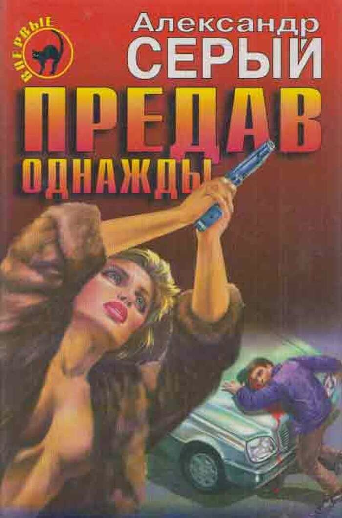 Предав однажды