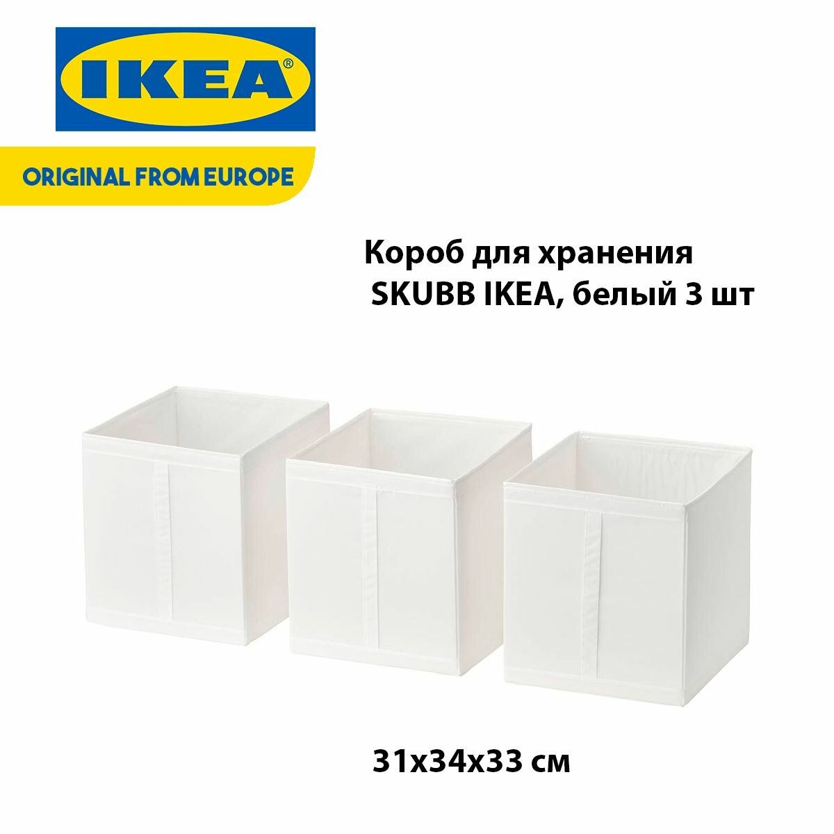 Короб для хранения из текстиля SKUBB IKEA, 31x34x33 см, белый 3 шт