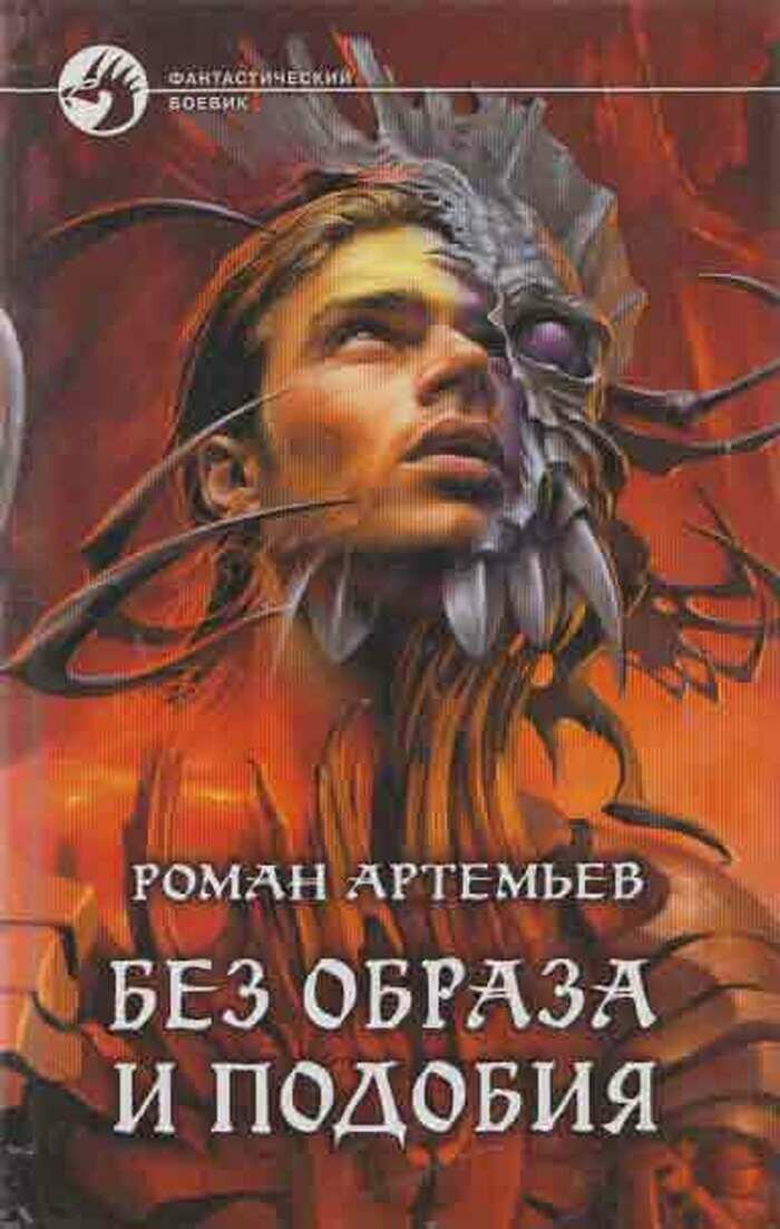 Без образа и подобия