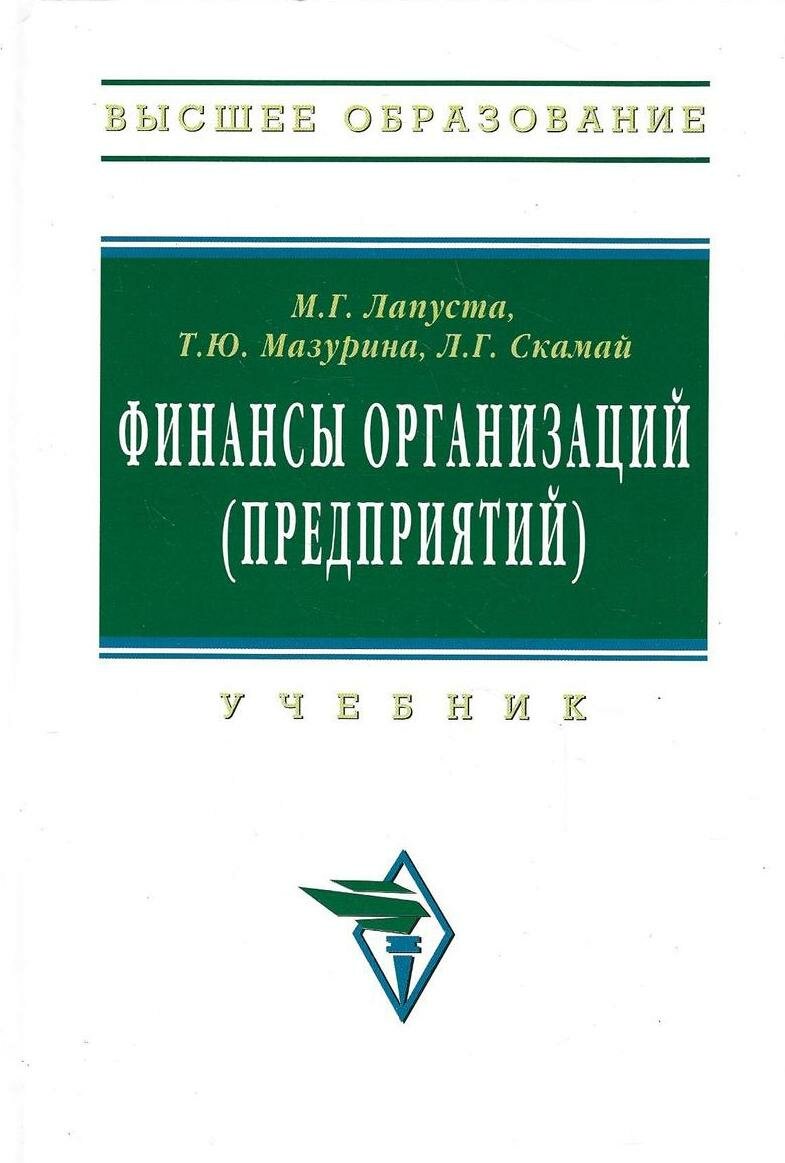 Финансы организаций (предприятий). Учебник