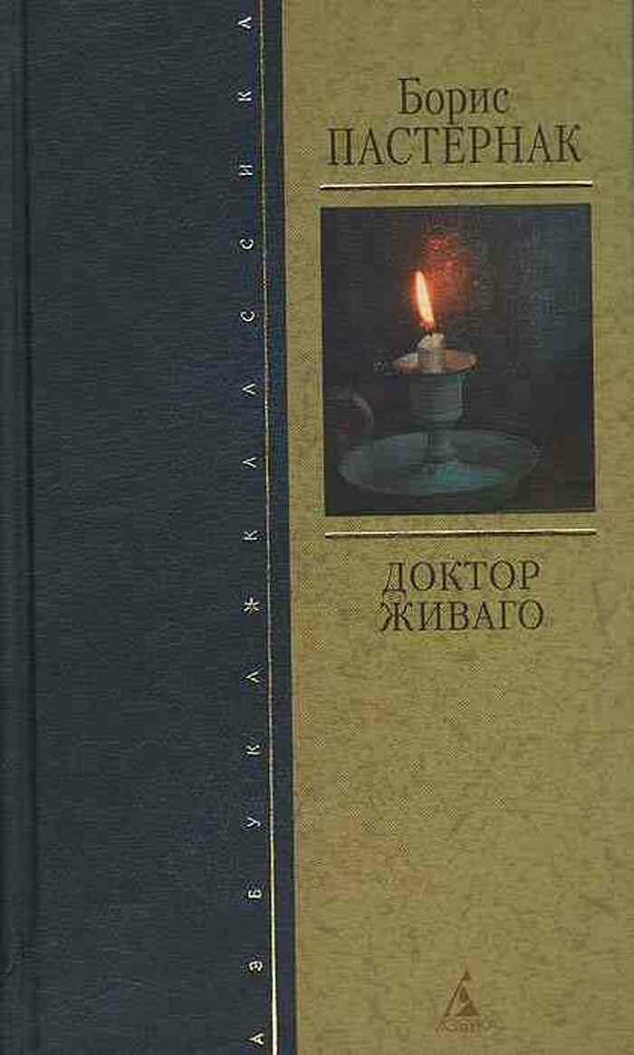 Доктор Живаго