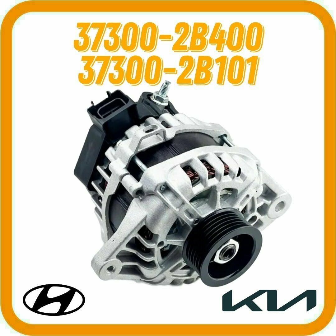 Генератор 90А для КИА РИО, Ceed, Soul, Hyundai Solaris, Elantra
