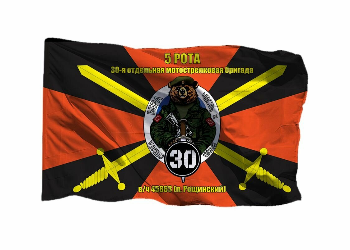 Флаг 5 рота 30 мотострелковая бригада, 90х135 см на сетке для улицы, для флагштока