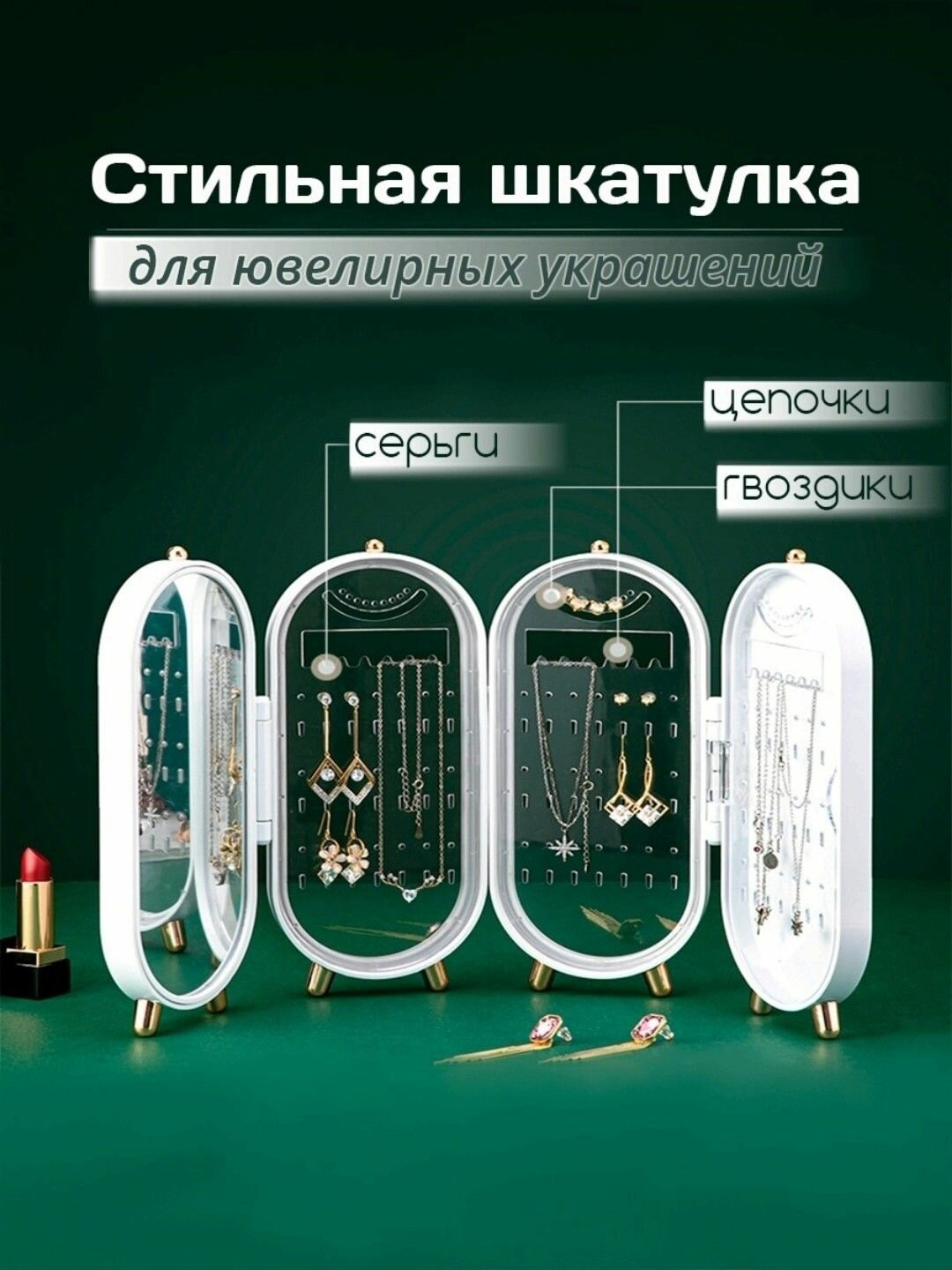 Ювелирная шкатулка с зеркалом. Органайзер для ювелирных изделий бижутерии и украшений. Настольная подставка для хранения серьги/колец. Белый. Loloki