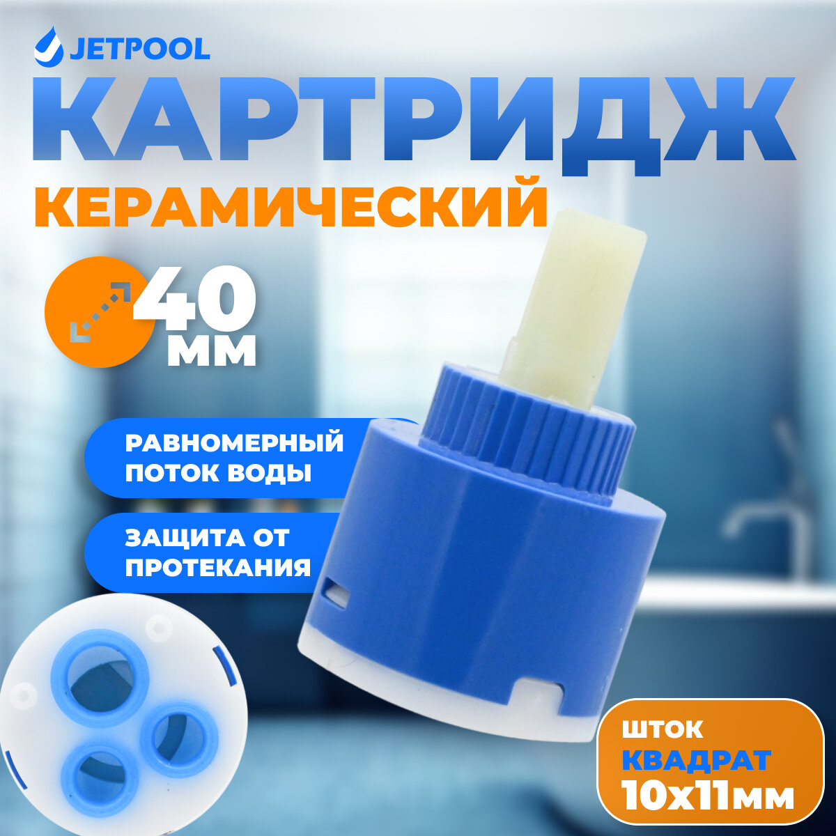 Картридж для смесителя душевой кабины 40 мм Erlit (для смешивания воды)