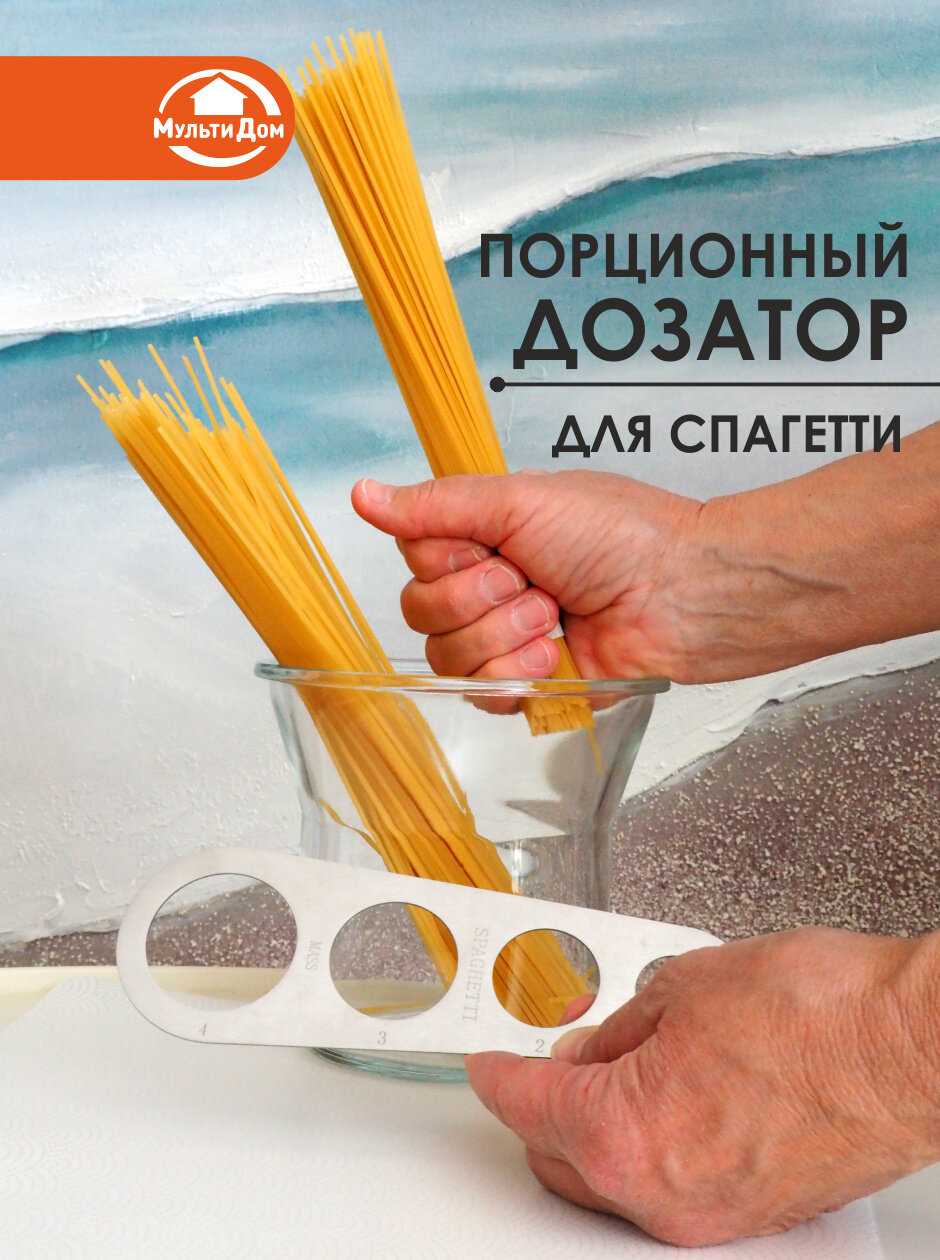 Порционный дозатор для спагетти, нержавеющая сталь, размер 18,5х6 см.