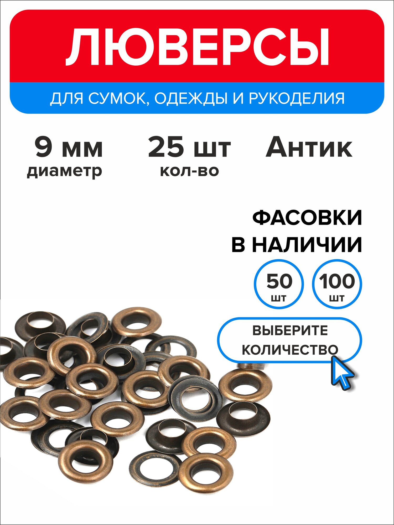 Люверсы металлические 9 мм для одежды и сумок, антик, 25 штук