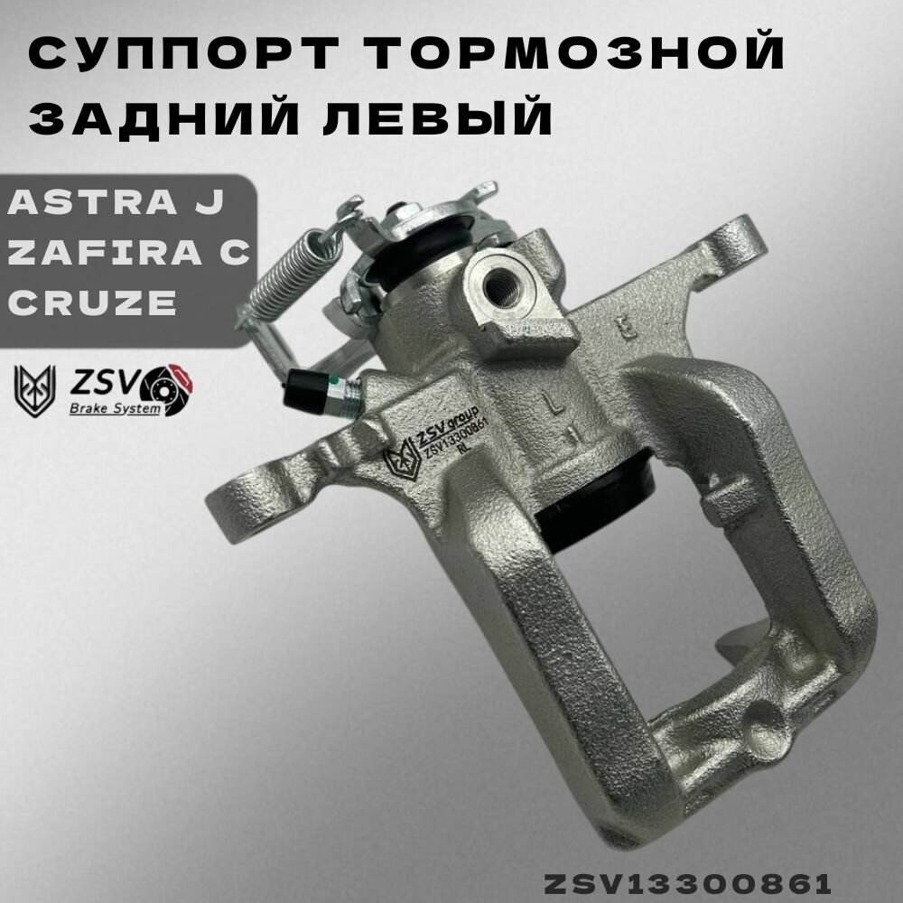 Суппорт тормозной задний левый Шевроле Круз, Орландо; Опель Астрa J, Зафира С