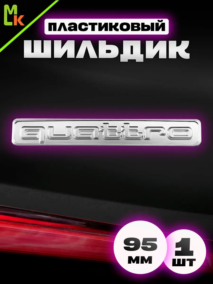 Наклейка MkAuto Шильдик на авто "Quattro" , на клеевой основе