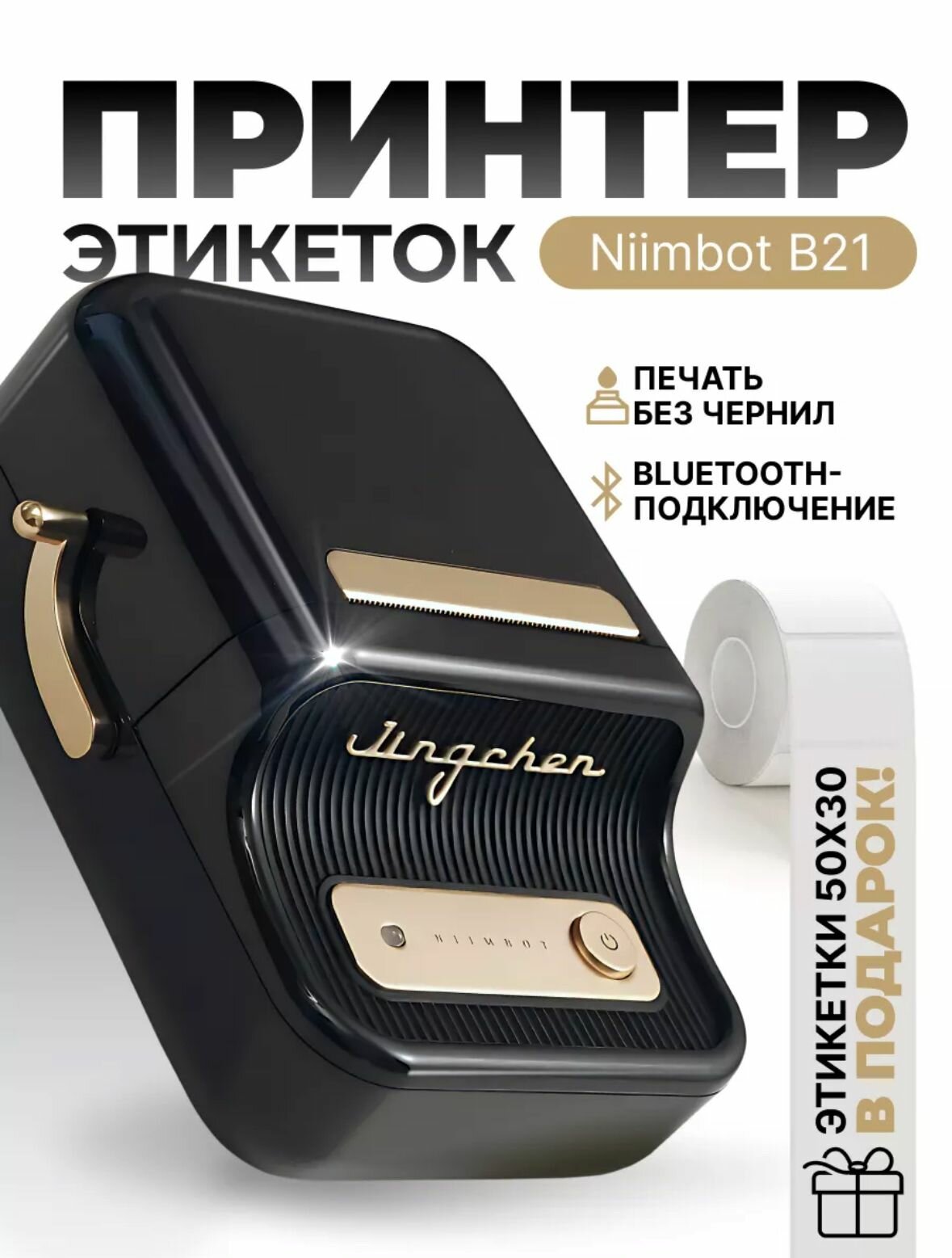 Niimbot B21 Термопринтер, портативный принтер этикеток для маркировки и печати наклеек