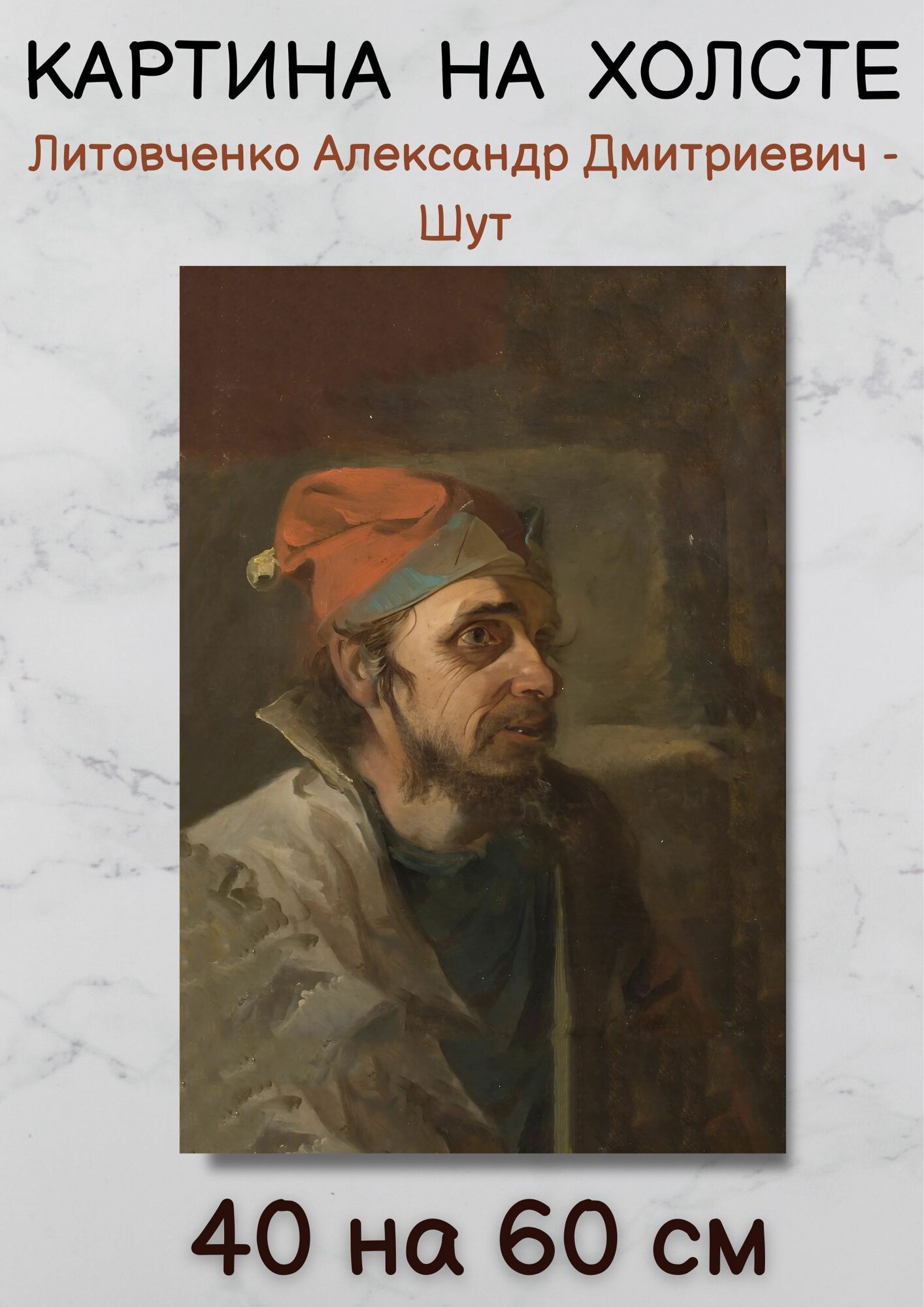 Литовченко Александр Дмитриевич - "Шут" 60х40 см картина на холсте