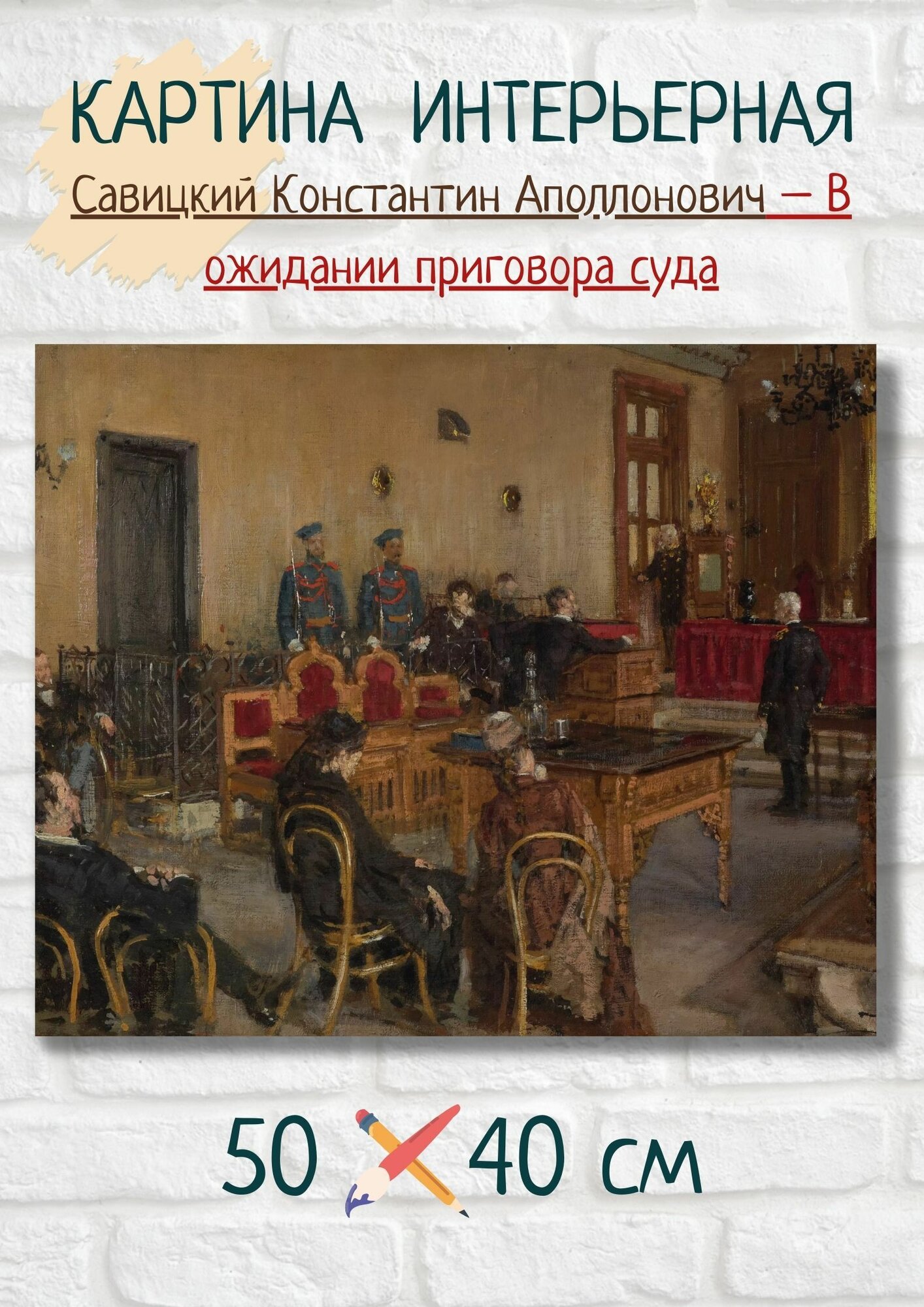 Константин Аполлонович Савицкий "В ожидании приговора суда". Картина 50х40 на стену