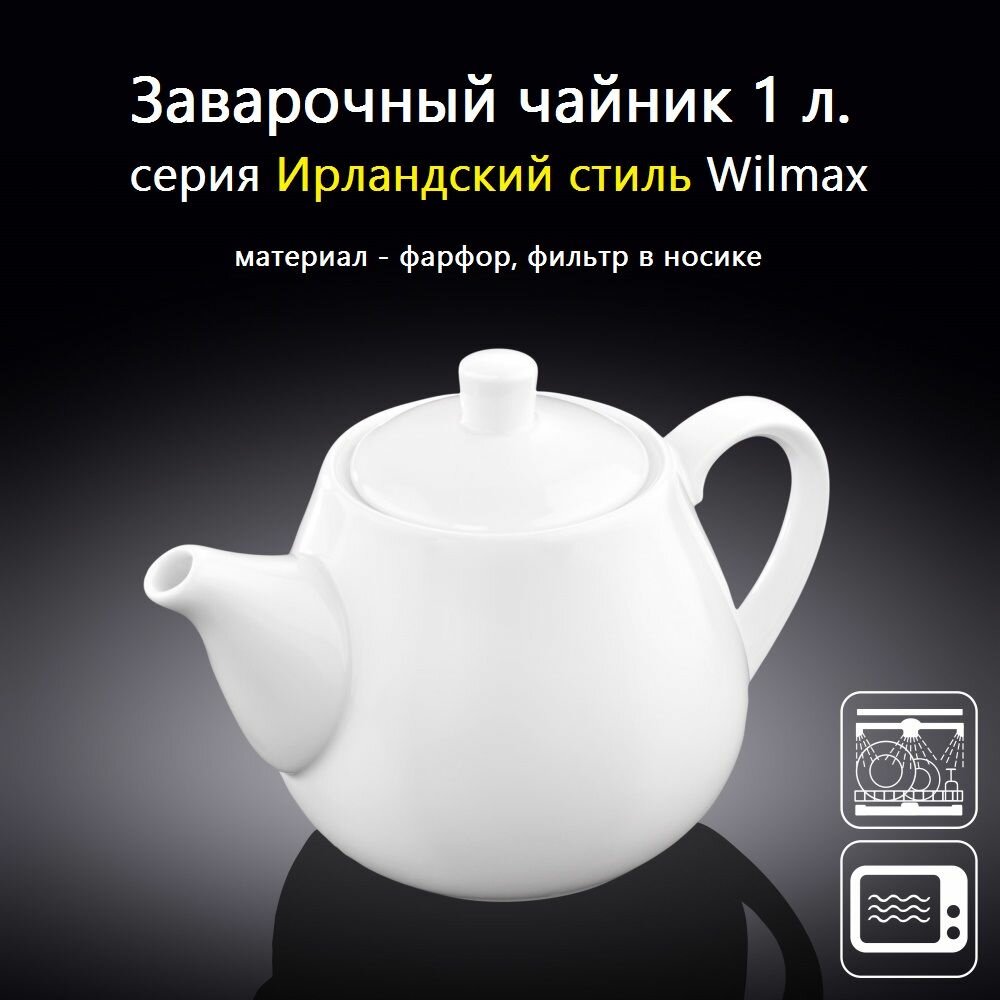 Заварочный чайник Ирландский стиль 1 л. Wilmax